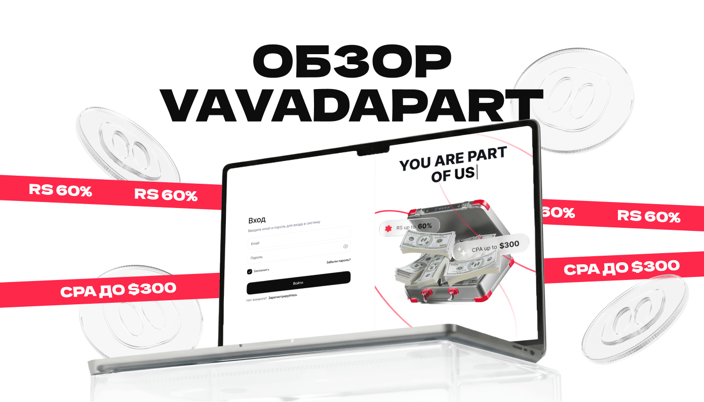 VAVADA Partner — обзор CPA-сети, отзывы, как работать в 2024