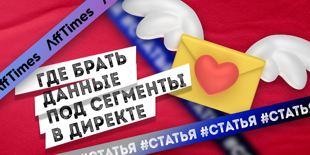 Где брать данные под каждый сегмент для Директа и какими бывают ...