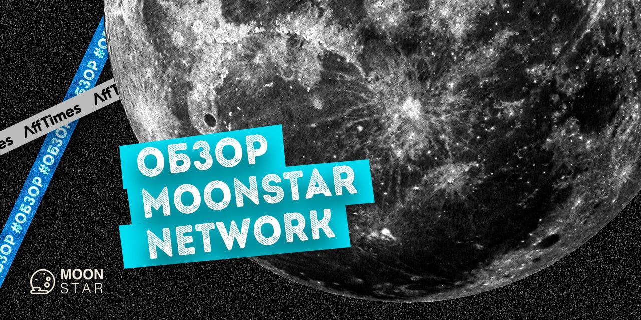 MoonStar— обзор CPA-сети, отзывы, как работать в 2024