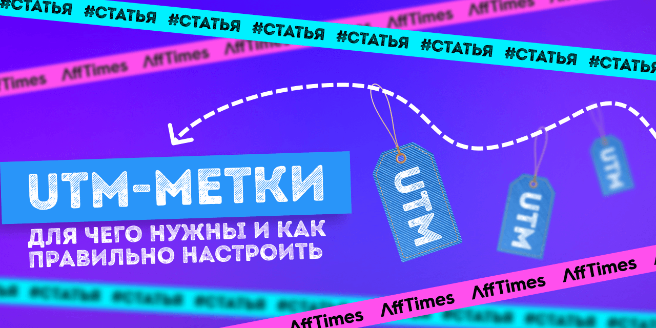UTM-метки: генерируем, ставим и анализируем трафик - AffTimes.com