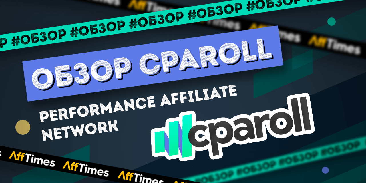 CpaRoll— обзор CPA-сети, отзывы, как работать в 2024