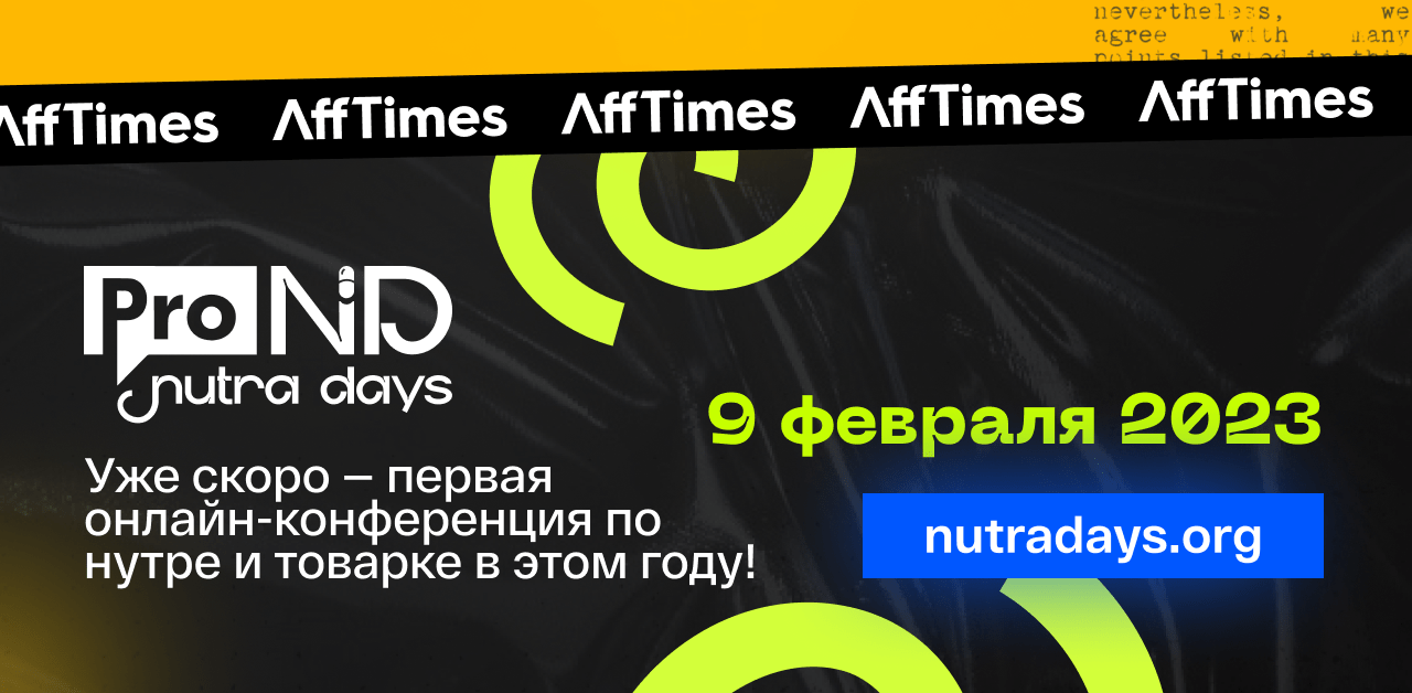 Эксперты расскажут про тренды в нутре и товарке на ProTraffic Nutra Days - AffTimes.com