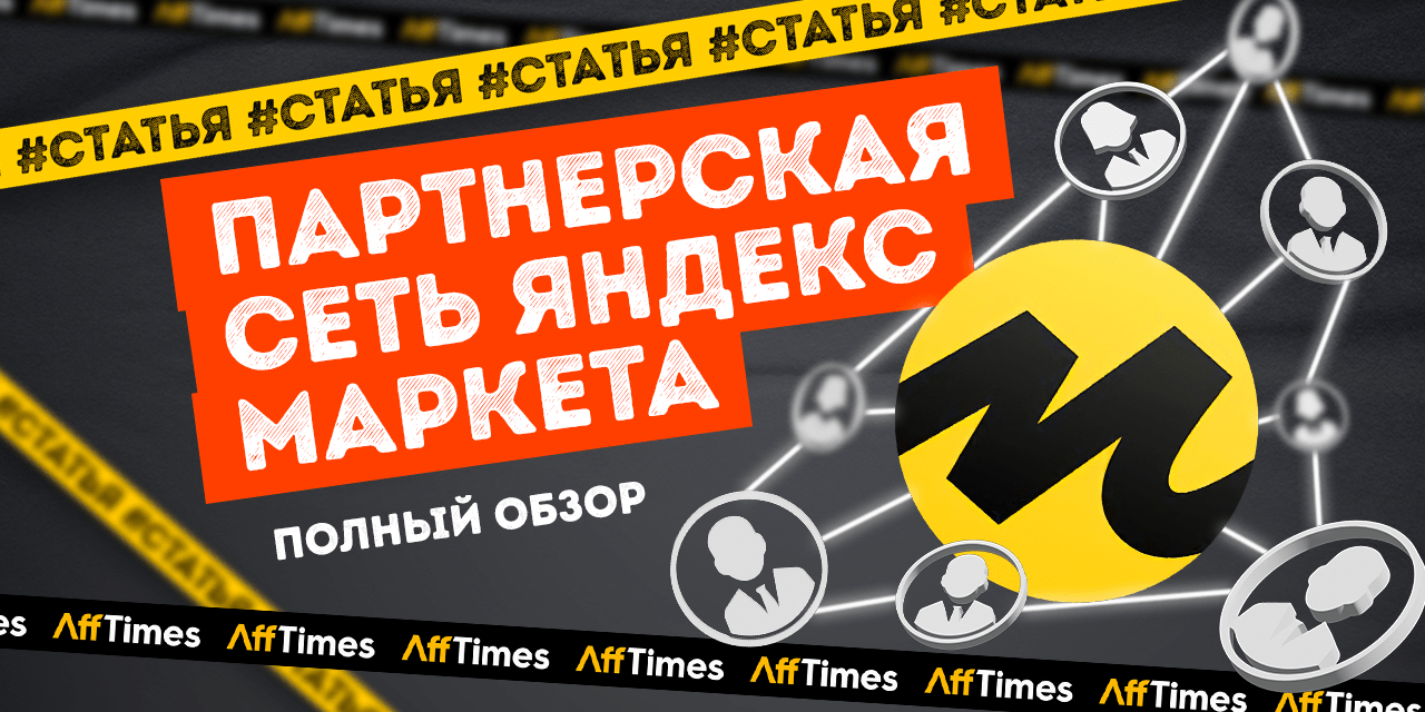 Партнерская сеть Яндекс Маркета – обзор, как работать в 2023