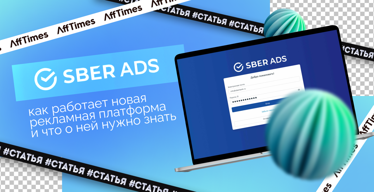 SberAds: как работает рекламная платформа Сбербанк адс