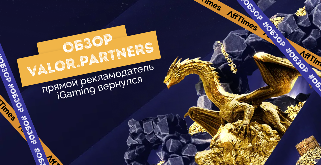 Valor.Partners — обзор CPA-сети, отзывы, как работать в 2024