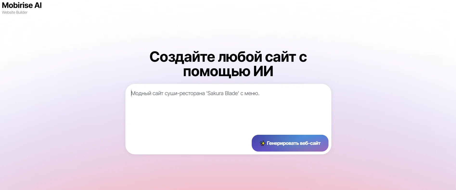 Mobirise AI — конструктор сайтов с нейросетью, как создать лендинг без кода
